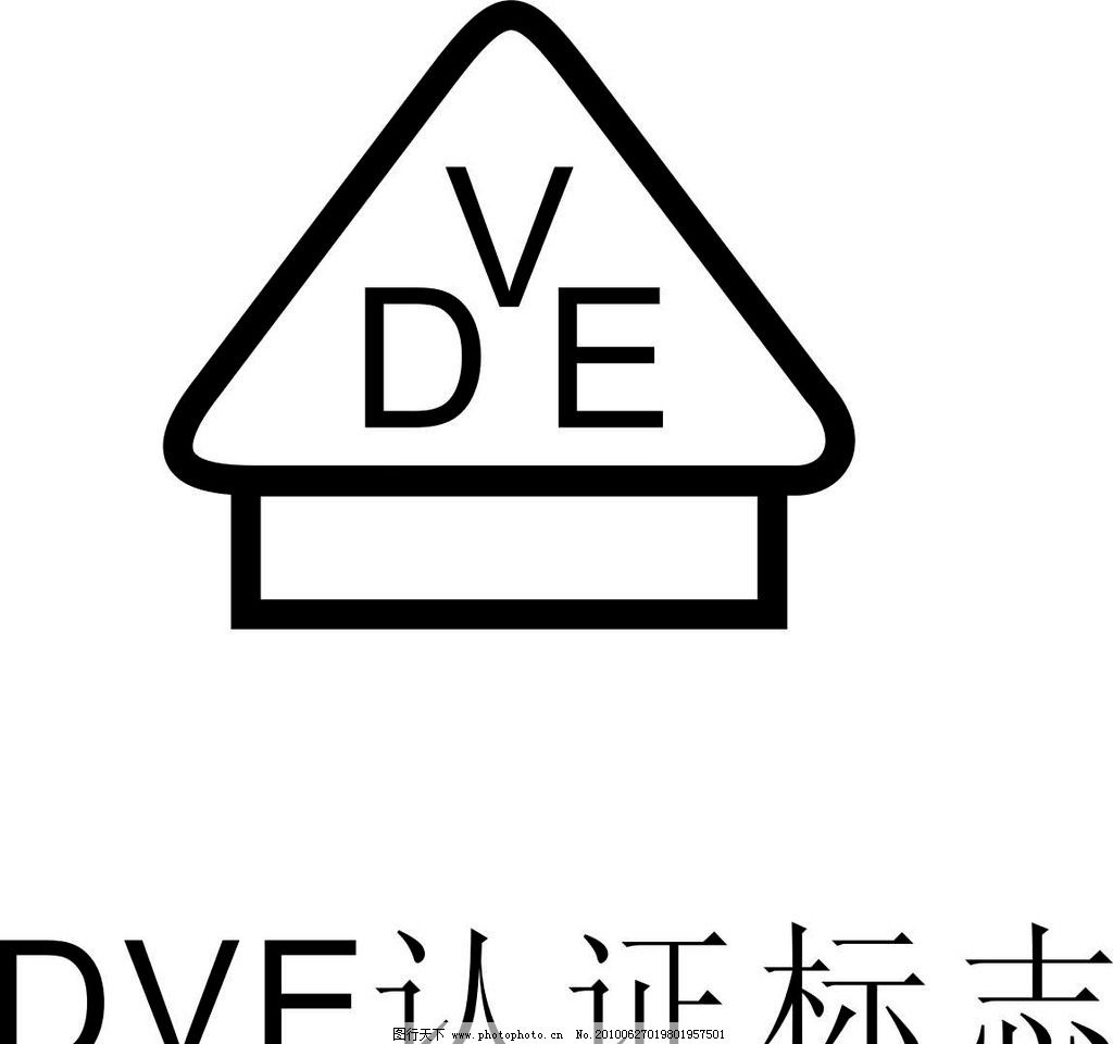 DVE认证标志图片_标识_LOGO标识-图行天下素材网